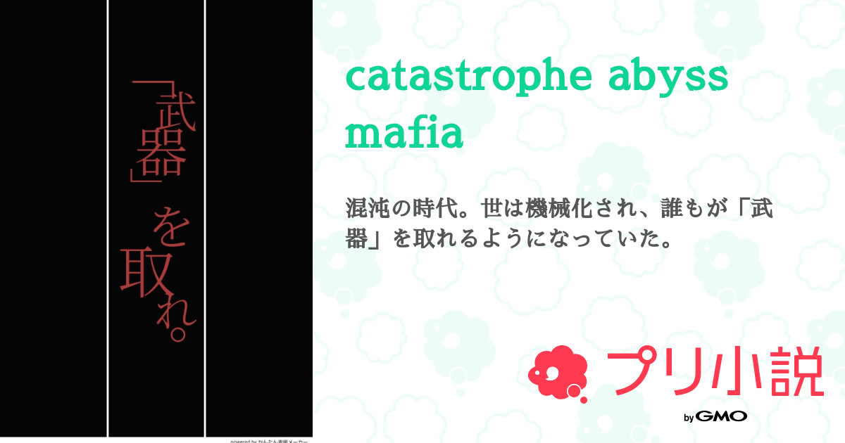 catastrophe abyss mafia - 全5話 【連載中】（あまゆき@紫陽花好きさんの小説） | 無料スマホ夢小説ならプリ小説 byGMO